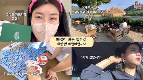 매일이 바쁘지만 젊을 수록 열심히 워킹맘 어린이집교사 Vlog 아굥tv Youtube