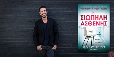 Alex Michaelides συνέντευξη στον Ελπιδοφόρο Ιντζέμπελη