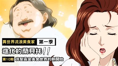【異世界流浪美食家第一季第11集】1月新番，绞肉美食，令人驚嘆，洗漱用品進擊異世界為女性創造福祉，男主收穫5800枚金幣，雙足飛龍來襲，菲爾開虐 Youtube
