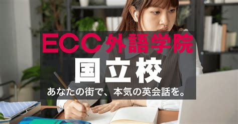 Ecc外語学院・国立校｜学生にも社会人にも人気、口コミ・アクセス情報
