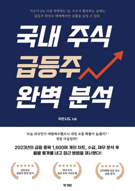 국내 주식 급등주 완벽 분석 경영경제 전자책 리디