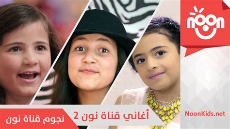 أغاني قناة نون 2 Noon Songs 2 Youtube