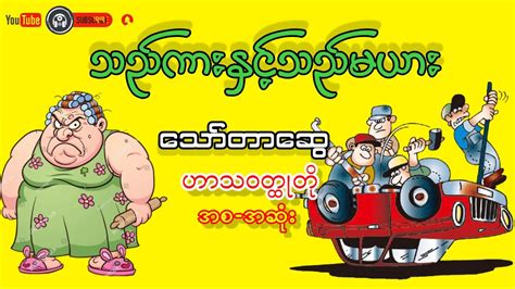 သည်ကားနှင့်သည်မယား သော်တာဆွေ ဟာသဝတ္ထုတို အစ အဆုံး Youtube