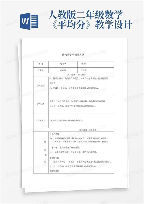 人教版二年级数学《平均分》教学设计word模板下载 编号lmrwpkve 熊猫办公