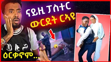 🛑 የሐዝን ኣብ ውሽጢ ቸርች ጥራሕ ነብሶም ንሚለን ሃይሉ ኣብ መድረኽ ዘጋጠማ ጉድድ Kimsta Reacts Youtube