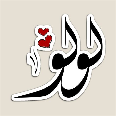 Lolo Arabic Name لولو Calligraphy With Hearts