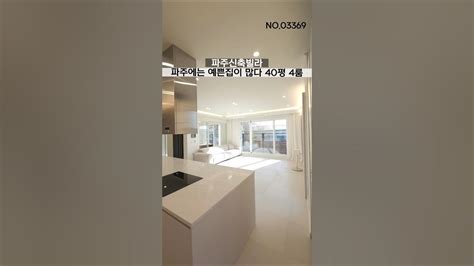 파주신축빌라 파주에는 예쁜집이 많아요 40평 4룸 잔여2세대 실입주금 1000만원 ☎️1644 0875 🏠비교하세요 최저가보장👍파주신축빌라 파주빌라 40평4룸 내집