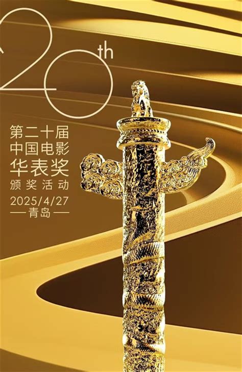 官宣啦！ 第二十届中国电影华表奖颁奖活动4月27日在青岛西海岸新区举行 青岛要闻 青岛 齐鲁网