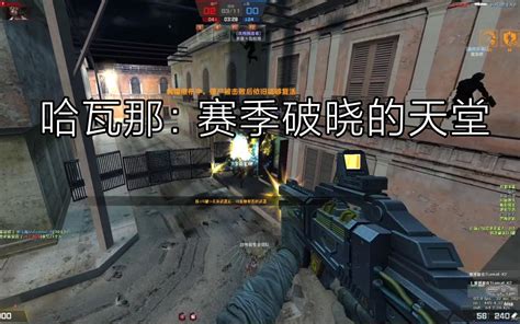 『csol冷图生化z』哈瓦那哦娜娜~僵尸后期太强了哦娜娜哦奈奈哔哩哔哩bilibili