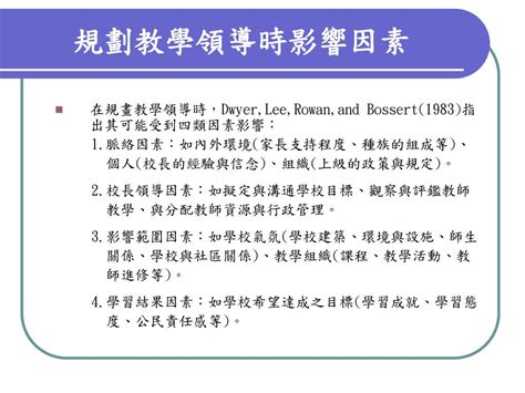 Ppt 第七章 功能型教育領導理論 第一節 課程領導與教學領導 Powerpoint Presentation Id 2708420