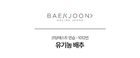 [백준 python] 1012번 유기농 배추 개발로그