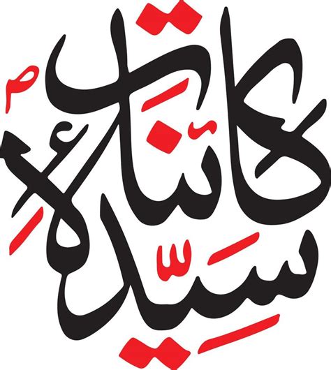 Syeda Kaeynat Título Islámico Urdu árabe Caligrafía Vector Libre