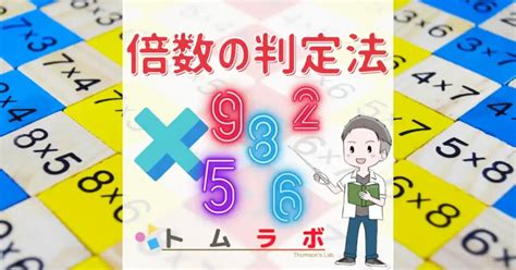 倍数の判定法 数学のトムラボ