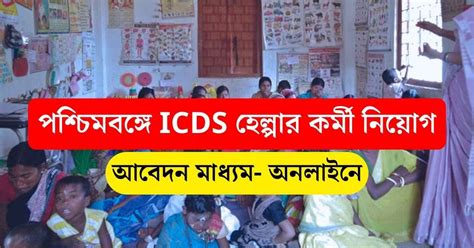 Wb Icds Helper Recruitment 2024 পশ্চিমবঙ্গে আবার Icds হেল্পার কর্মী