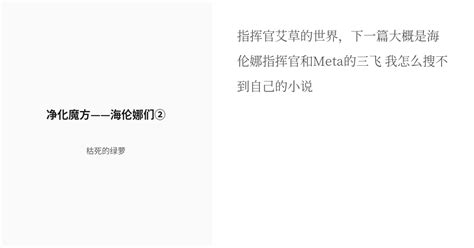 R 18 2 净化魔方——海伦娜们② 净化魔方 枯死的绿萝の小説シリーズ Pixiv