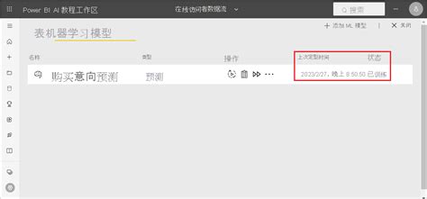 教程在 Power BI 中生成机器学习模型 Power BI Microsoft Learn