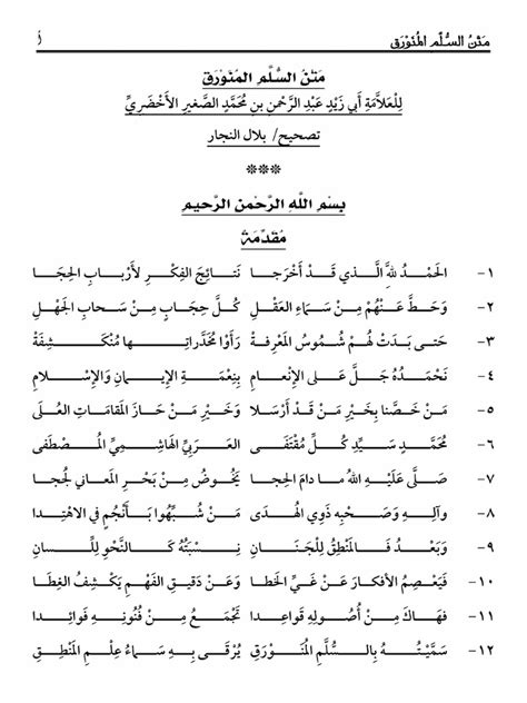متن السلم المنورق للشيخ عبد الرحمن الأحضري Pdf Pdf