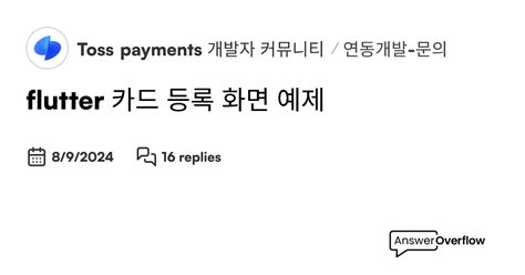 Flutter 카드 등록 화면 예제 Toss Payments 개발자 커뮤니티