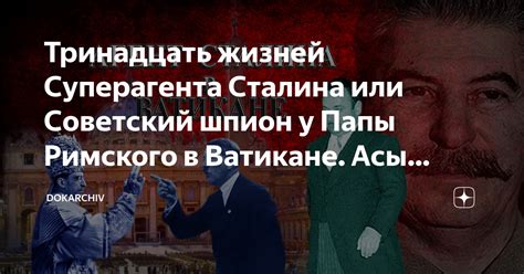 Тринадцать жизней Суперагента Сталина или Советский шпион у Папы ...