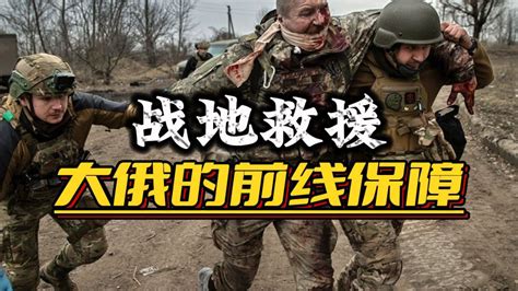 大俄战地救援保障，伤员能得到及时处理 军事科普 战场 军事迷 俄乌战场 高清1080p在线观看平台 腾讯视频