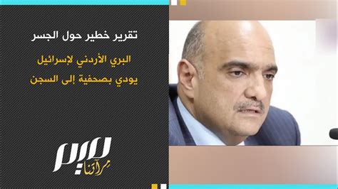 تقرير خطير حول الجسر البري الأردني لإسرائيل يودي بصحفية إلى السـجن Youtube