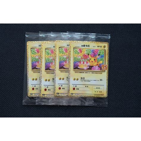 Ptcg 寶可夢 25週年 皮卡丘 生日卡 And 卡璞蝶蝶 生日特典 新光三越 Pr 特典卡 蝦皮購物