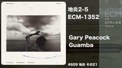 609 聴きます「ecmの真実」