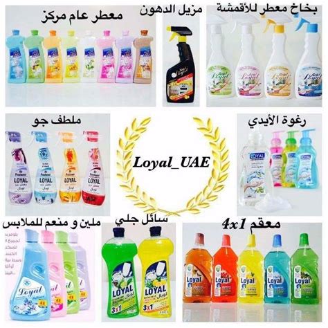 منظفات لويال في الامارات