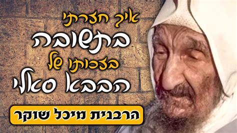 איך חזרתי בתשובה בזכותו של הבבא סאלי סיפורה האישי המרתק של מנהלת