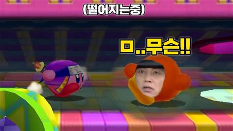 사이좋게 놀다가 깔려 죽을 위기에 처한 웨이들디와 커비 별의커비 병맛 트리플 디럭스 Youtube