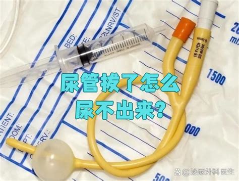尿管拔了怎么尿不出来？