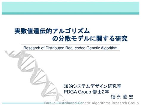 Ppt 遺伝的アルゴリズム概説 Powerpoint Presentation Free Download Id3336017