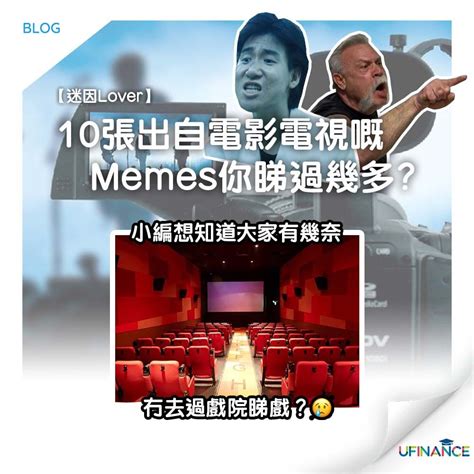 【迷因lover】10張出自電影電視節目嘅memes 你睇過幾多？ ︱ Ufinance 大專學生資訊貸款平台