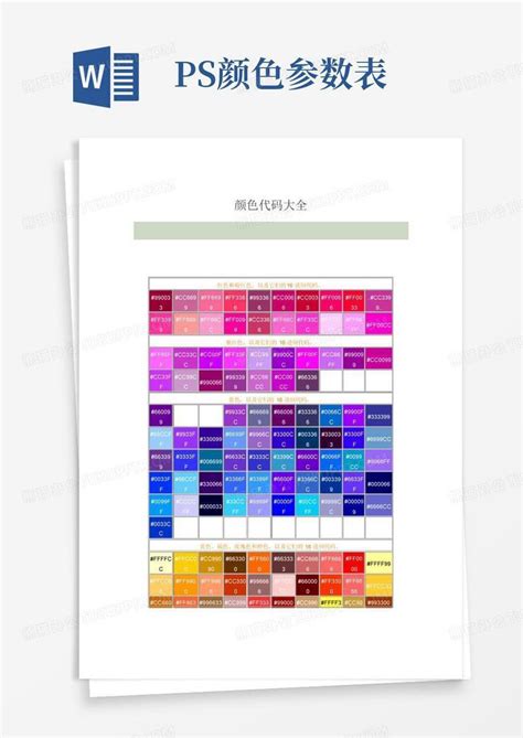 ps颜色参数表Word模板下载 编号lveaznjm 熊猫办公