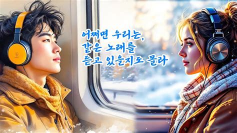 𝑪𝒂𝒇𝒆 𝑷𝒍𝒂𝒚𝒍𝒊𝒔𝒕 ☕ 어쩌면 우리는 같은 노래를 듣고 있을지도 몰라 🎵 설레는 감성 플리 🎧 감성음악 겨울여행