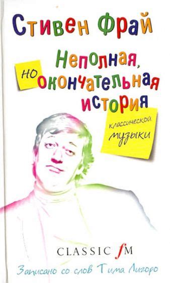 Автор: Фрай Стивен | новинки 2024 | книжный интернет-магазин Лабиринт