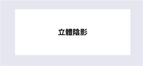 css3：box shadow 區塊陰影