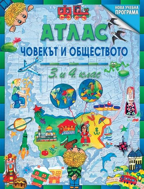 knigimechta.com - Атлас по човекът и обществото за 3. и 4. клас ...