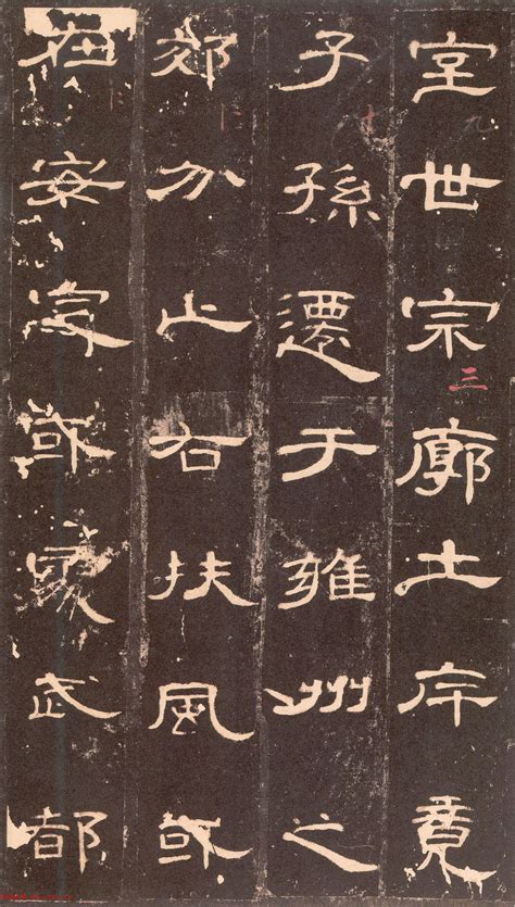 东汉隶书《曹全碑》沈树镛藏本隶书字帖书法欣赏