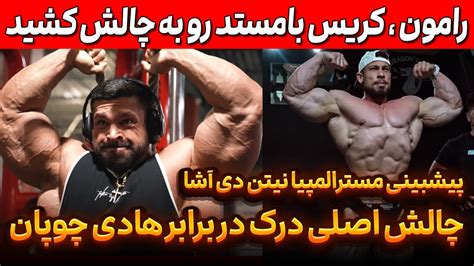 چالش اصلی درک لانسفورد در برابر هادی چوپان آپدیت ترسناک رامون دینو پیشبینی المپیا توسط نیتن