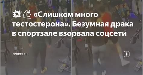 💥💪 «Слишком много тестостерона». Безумная драка в спортзале взорвала ...