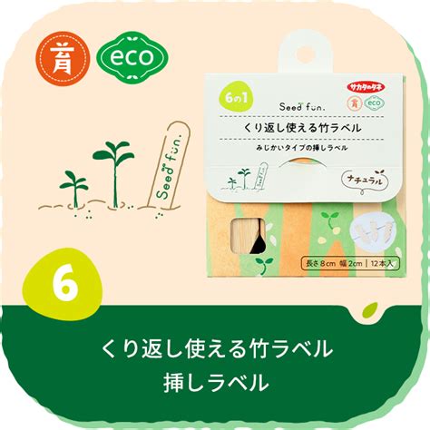 タネまきをかんたんに楽しくサポート！ Seedfun ｜ 株式会社サカタのタネ