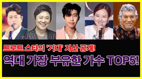 트로트 스타의 거대 자산 공개 역대 가장 부유한 가수 Top5 1000억이 넘는 자산을 가진 사람은 누구 이 자산의 비밀 과연 어디에 숨겨져 있을까 Youtube