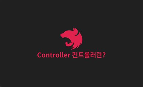 Nestjs Controller 컨트롤러란