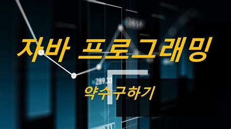 20210628 1 자바 약수구하기for문 If문 활용 방법 메서드의 매개 변수 선언 및 파라미터 전달 방법 메서드 사용 방법 Youtube