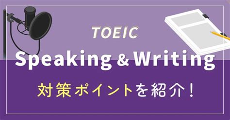 Toeic Sandw Testsとは？対策方法とおすすめの参考書・スクールを紹介 Berkeley House