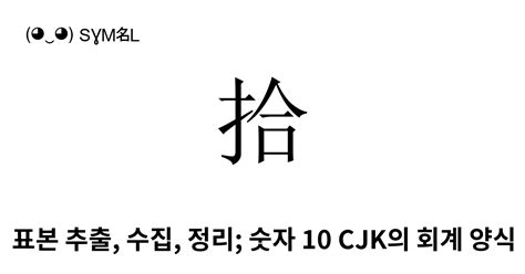 拾 표본 추출 수집 정리 숫자 10 Cjk의 회계 양식 Sap6 유니코드 번호 U62fe 📖 기호의 의미