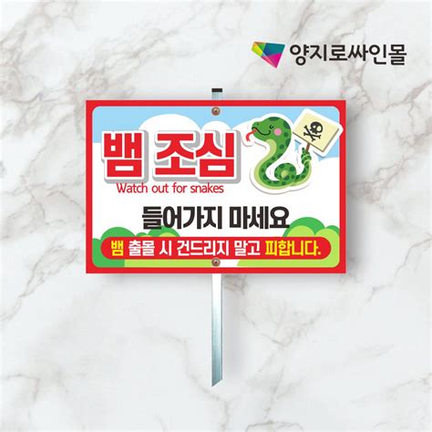 뱀 출몰 주의 공원 표지판 뱀조심 팻말 매립형 네이버 블로그