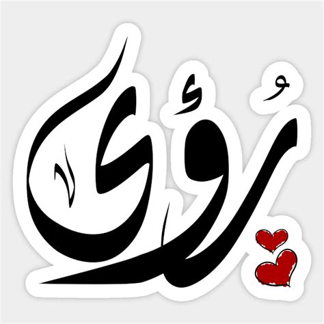 Roaa Arabic Name رؤى Sticker Custom Stickers Funny Stickers Stickers