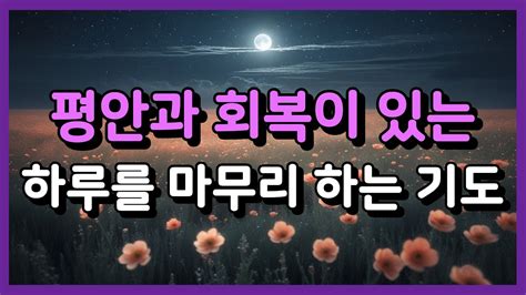 평안과 회복이 있는 하루를 마무리 하는 기도ㅣ자기 전 기도 ㅣ자면서 듣는 기도 Youtube